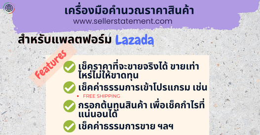 ระบบคำนวณกำไรที่จะขายบน Lazada